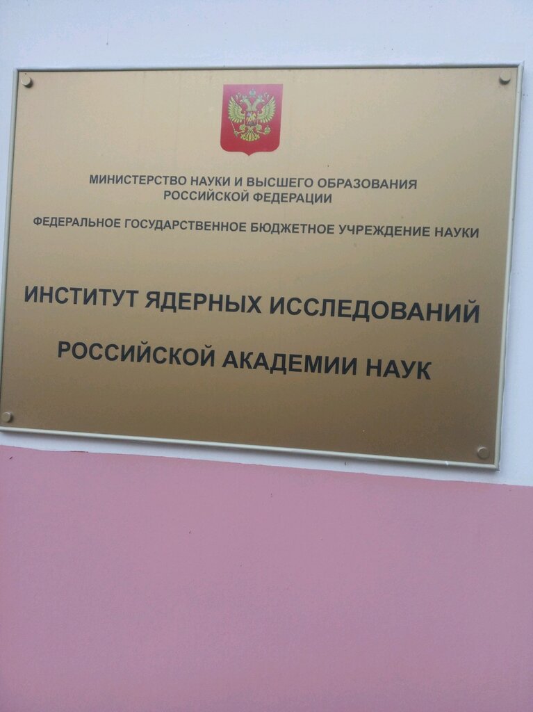 Bilim araştırma enstitüsü The Institute for nuclear research, Moskova, foto