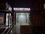 Форвард (8th Vozdushnoy Armii Street No:40, Sem Vetrov Neighbourhood), kozmetik ve parfümeri mağazaları  Volgograd'dan