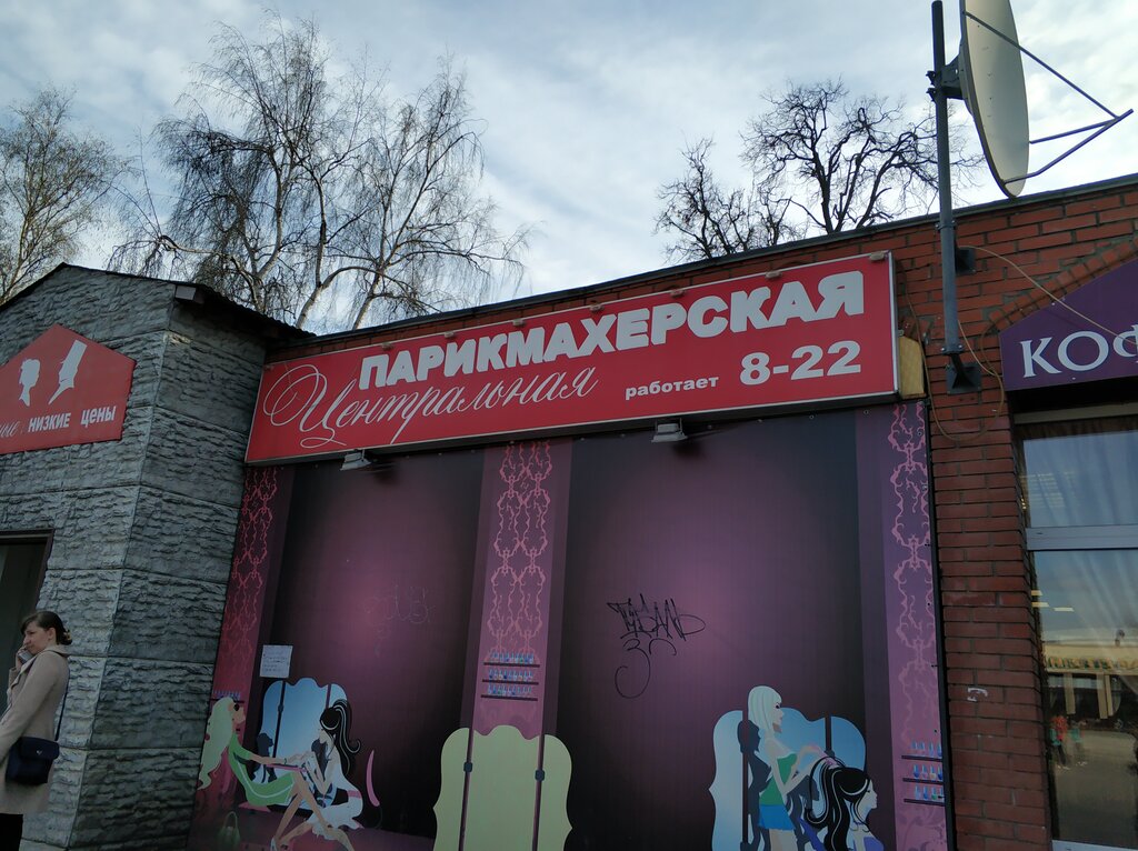 Kuaförler Центральная парикмахерская, Noginsk, foto