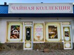 Чайная коллекция (Ракетная улица No:28), çay mağazaları  Simferopol'dan (Akmescit'ten)