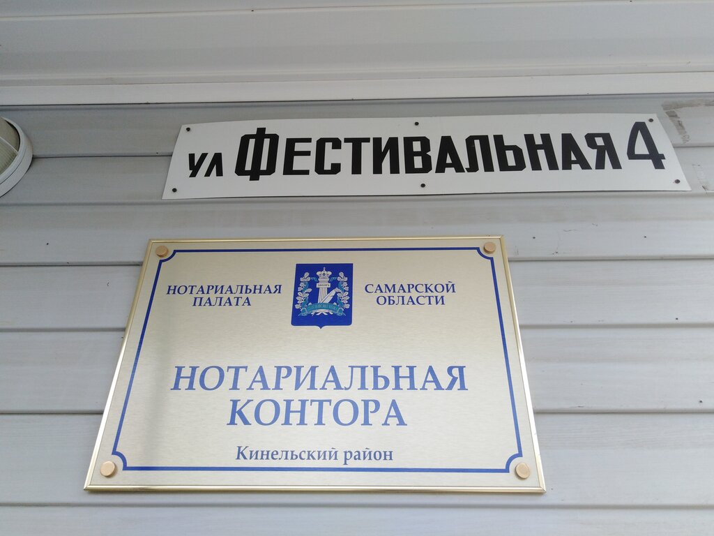 Noterler Нотариус Довгаль М. В., Kinel, foto