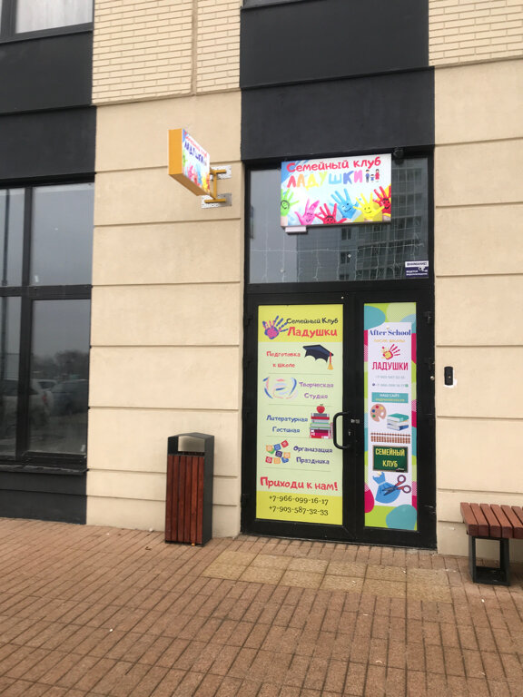 Çocuk ve gençlik merkezleri Ладушки, Moskova, foto
