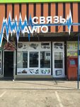 Связь Авто (Rostov Region, Krasnosulinskiy rayon, khutor Proletarka, Sovetskaya ulitsa, 37), otomobil yedek parçaları  Rostovskaya oblastından