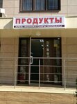 Продукты (ulitsa im. Geroya Sarabeyeva V.I. No:9), market  Krasnodar'dan