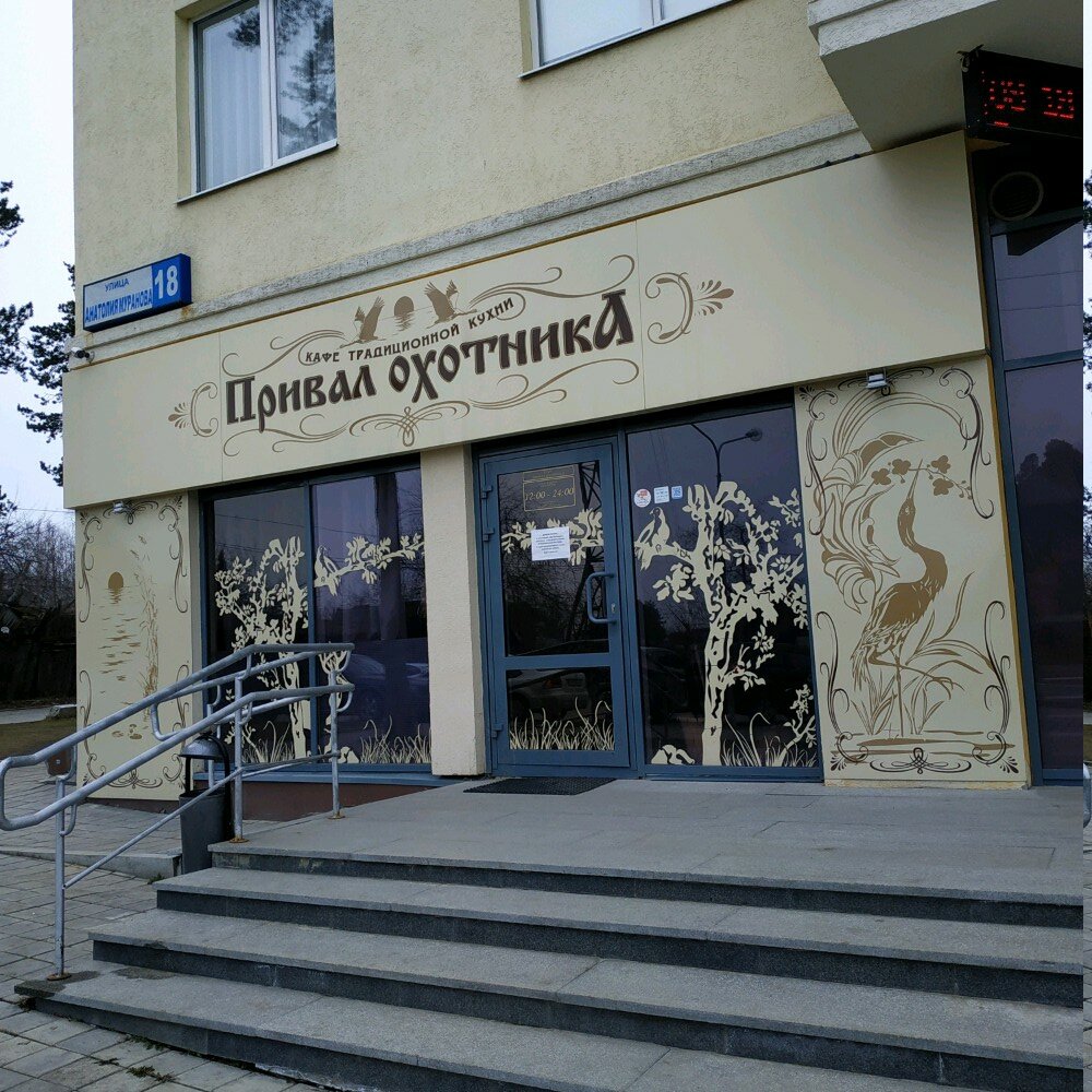 Kafe Prival okhotnika, Yekaterinburg, foto