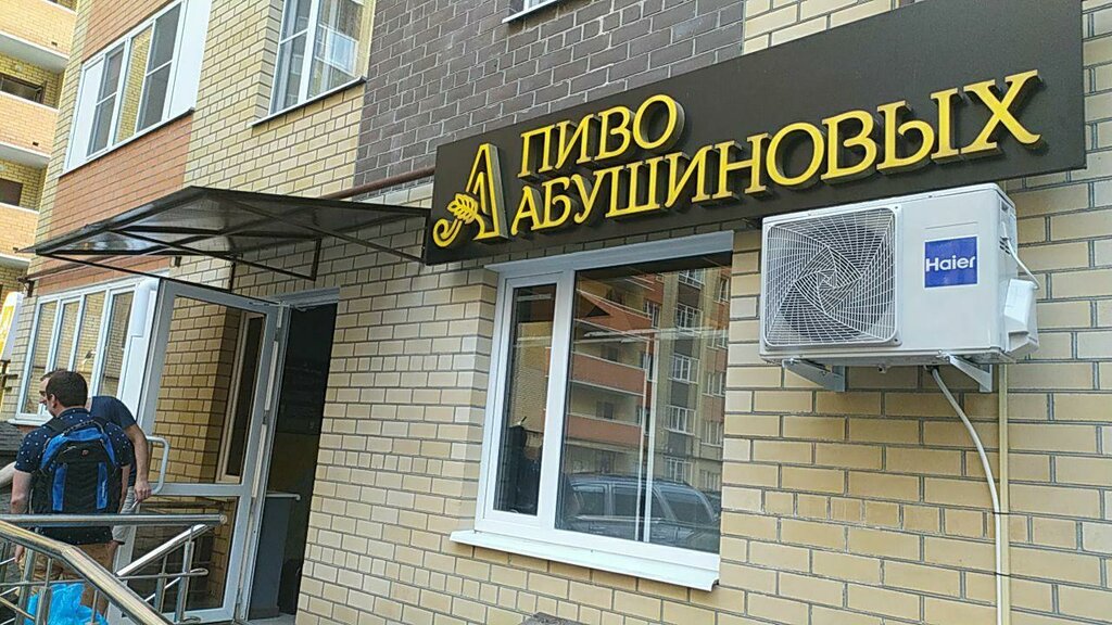 Bira dükkanı Пиво Абушиновых, Stavropol, foto