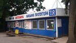 TIR (Vinnytskiy District, Nemyriv), oto lastik tamiri  Nemirov'dan