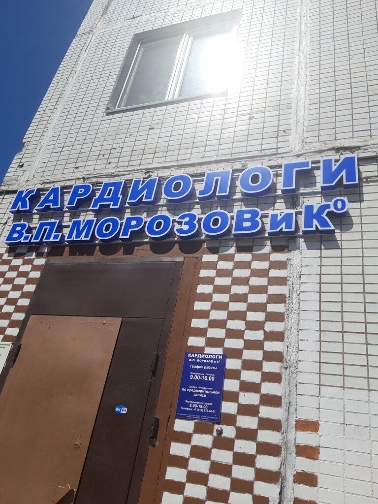 Tıp merkezleri ve klinikler Kardiologi V. P. Morozov i Ko, Zelenograd, foto