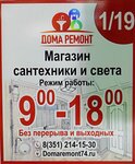 Doma Remont (Sverdlovsky Tract No:1Ж), lamba ve avize mağazaları  Çeliabinsk'ten