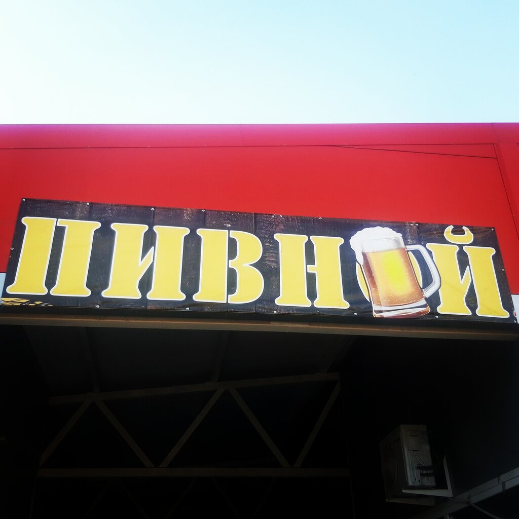 Bira dükkanı Пивной магазин № 1, Şahty, foto