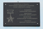 Героям Советского Союза - выпускникам школы № 33 (Depovskaya ulitsa No:11), anıt levhası, anıt taş  Tayga'dan