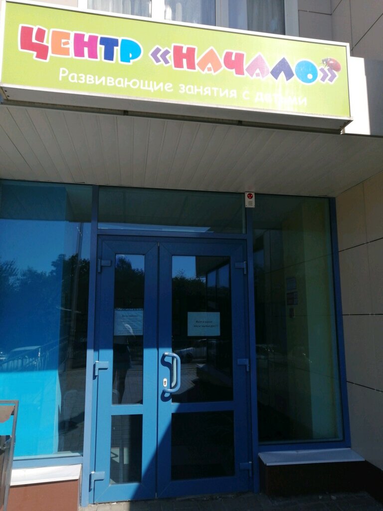 Çocuk gelişim merkezleri Tsentr Nachalo, Belgorod, foto