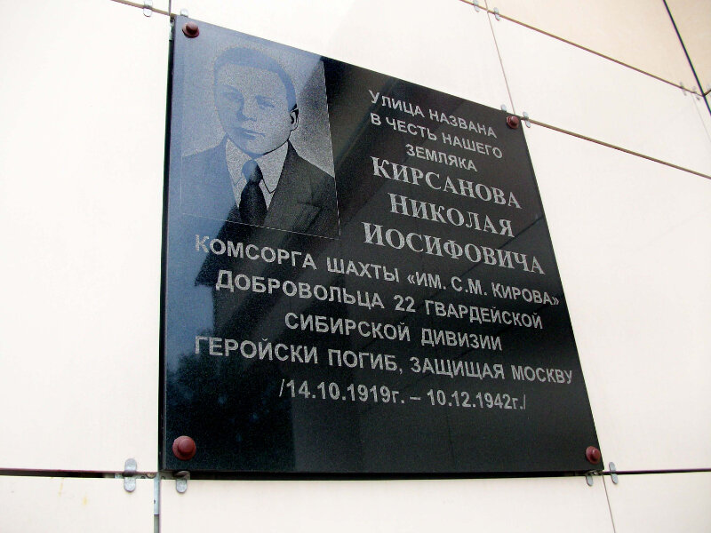 Anıt levhası, anıt taş Комсоргу шахты имени С.М. Кирова Николаю Иосифовичу Кирсанову, Leninsk‑Kuznetski, foto
