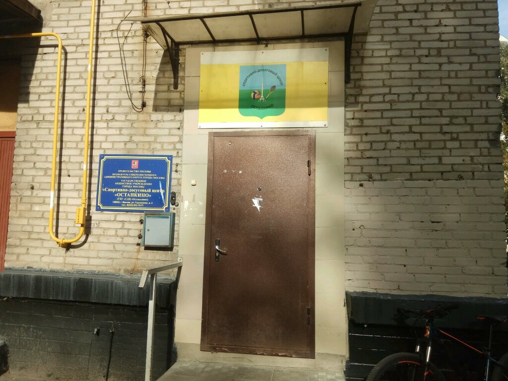 Spor ve jimnastik salonları ГБУ СДЦ Кентавр, филиал Останкино, Moskova, foto