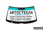 Автостекло за Океаном (проспект Генерала Острякова No:65В), otomobil camları  Sevastopol'dan