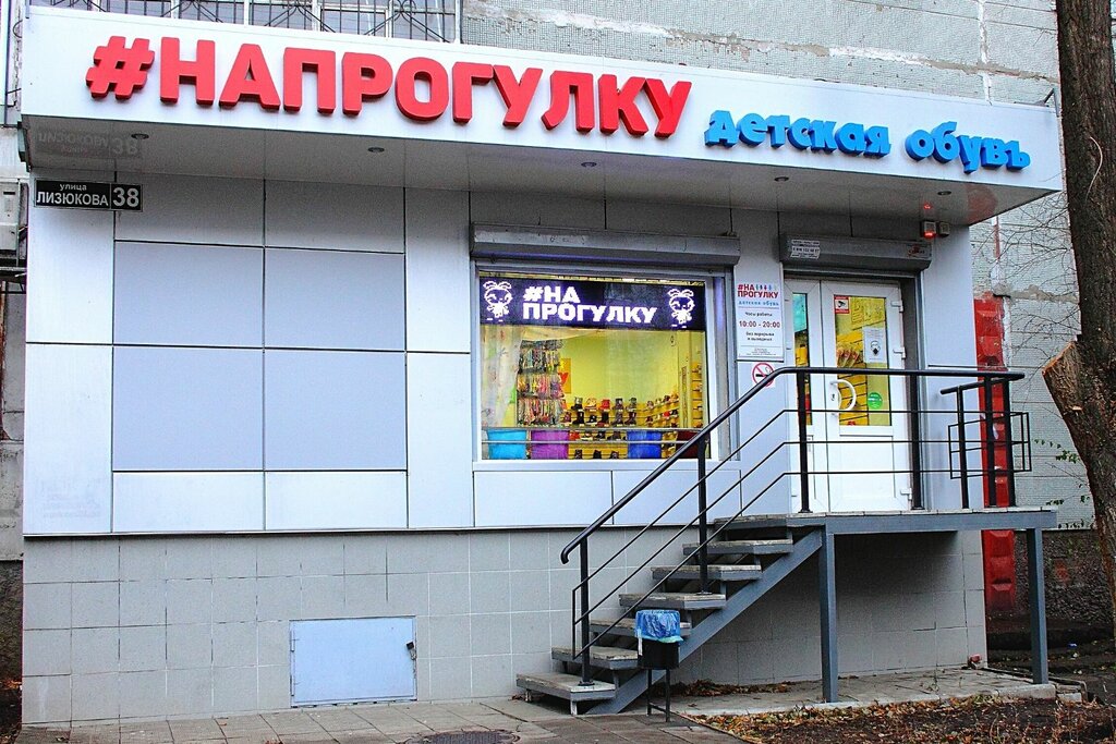 Çocuk ayakkabı mağazaları Naprogulku, Voronej, foto