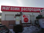 Магазин Распродаж (60-Letiya Oktyabrya Avenue No:162к1А), mini-market  Habarovsk'tan