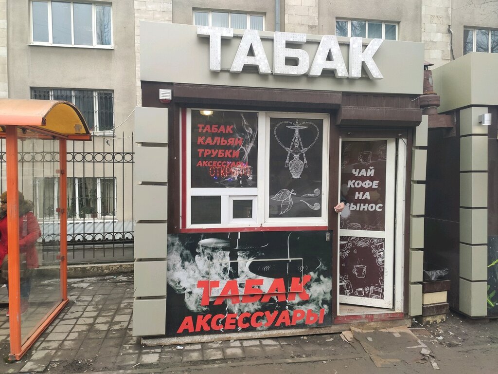Tütün, sigara mağazaları Табак, Rostov‑na‑Donu, foto