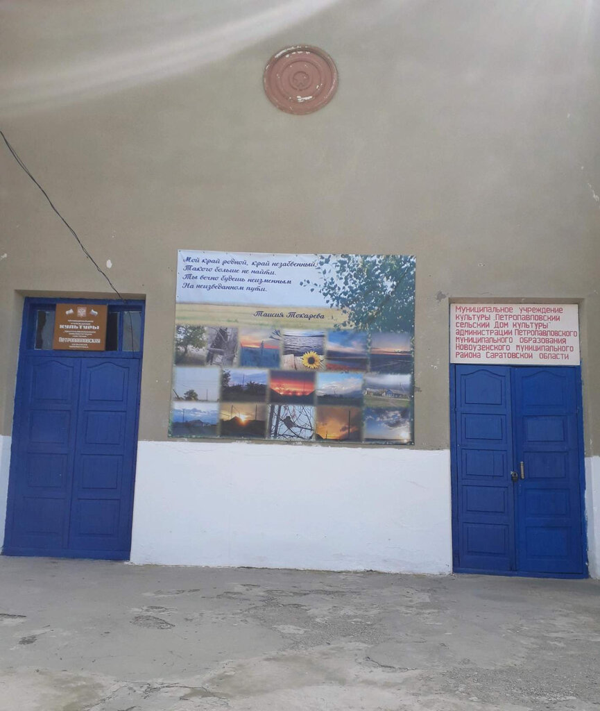 Kültür ocakları Петропавловский Сельский Дом Культуры, Saratovskaya oblastı, foto
