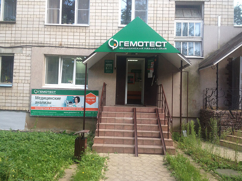 Tıbbi laboratuvarlar Laboratoria Gemotest, Kovrov, foto