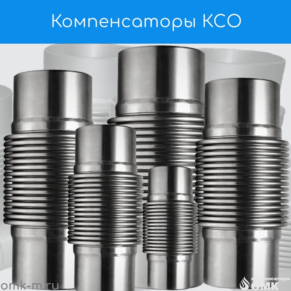 Boru tesisatı ve aksesuarları Compensators Omk, Moskova, foto