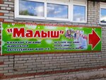Малыш (prospekt Hirnykiv No:45А), market  Rudny'den