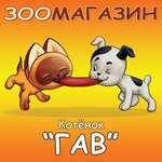 Kotenok Gav (vulica 50 hod Kastryčnika No:16), petshop  Svetlahorsk'tan