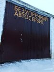Bezuprechniy Servis (ulitsa Stantsiya Semyonov No:12А), otomobil servisi  Semenov'dan
