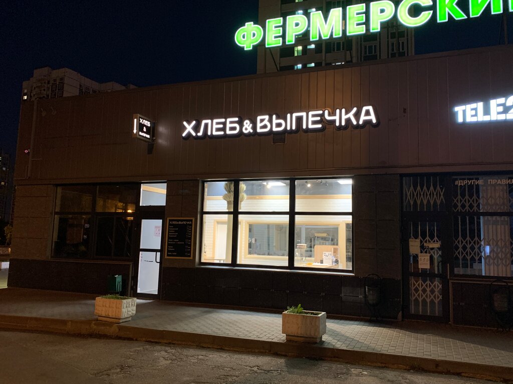 Ekmek fırını Печем здесь и сейчас, Moskova, foto