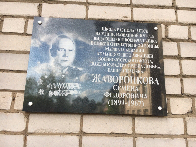 Anıt levhası, anıt taş Маршалу авиации Семену Федоровичу Жаворонкову, İvanovo, foto