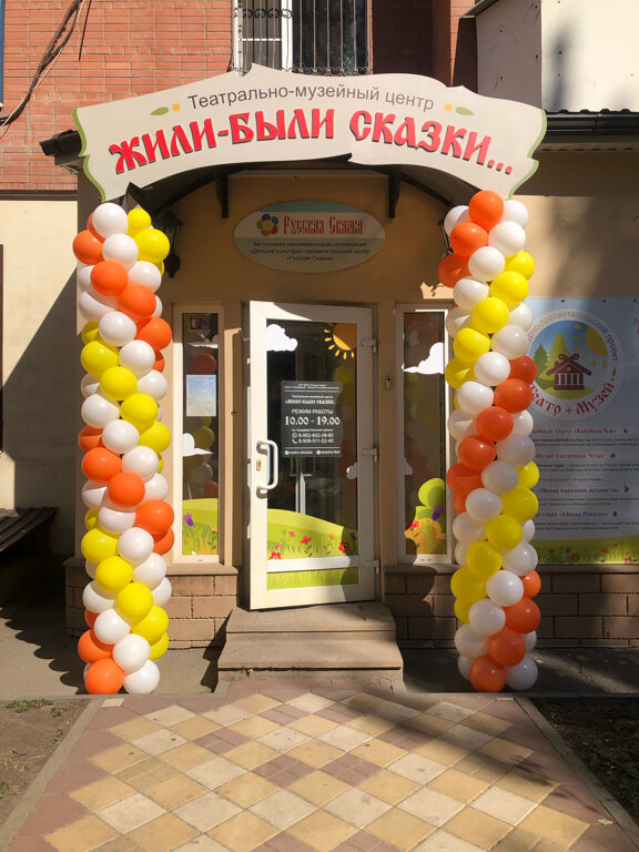 Tiyatrolar Театрально-музейный центр Жили-были сказки, Rostov‑na‑Donu, foto