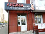 Лисиха Hair (Verkhnyaya Embankment No:161/16), güzellik salonu  Irkutsk'tan