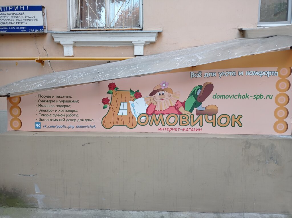 Ev eşyası mağazaları Domovichok, Saint‑Petersburg, foto