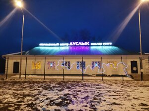 Молодежный центр Дуслык (Pervomayskaya ulitsa No:2Б), hobi kulüpleri  Zainsk'ten (Zey'den)