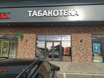 Табакотека (Tsentralnaya ulitsa No:1), tütün, sigara mağazaları  Krasnodar'dan