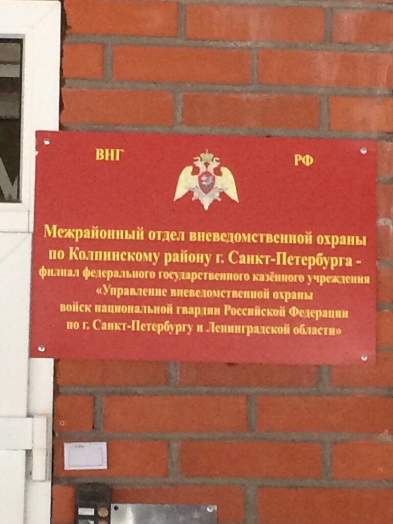 Özel güvenlik Межрайонный отдел вневедомственной охраны по Колпинскому району г. Санкт-Петербурга, Kolpino, foto