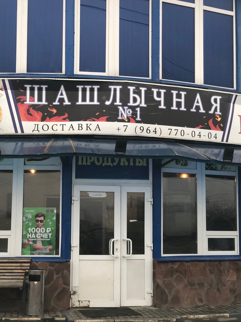 Fast food Шашлычная № 1, Moskova ve Moskovskaya oblastı, foto