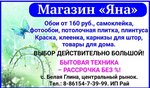 Яна (Leninskaya ulitsa No:126, selo Belaya Glina), duvar kağıdı mağazaları  Krasnodarski krayından