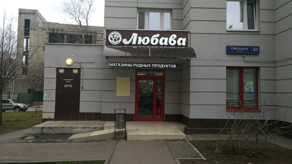 Market Любава, Moskova, foto