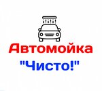 Chisto! (Vystavochnaya ulitsa No:15/2к1), oto yıkama  Novosibirsk'ten