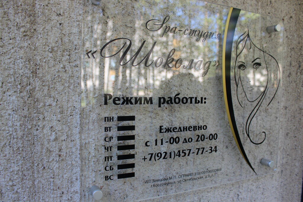 Güzellik salonu Spa-студия Шоколад, Kostomucsha, foto