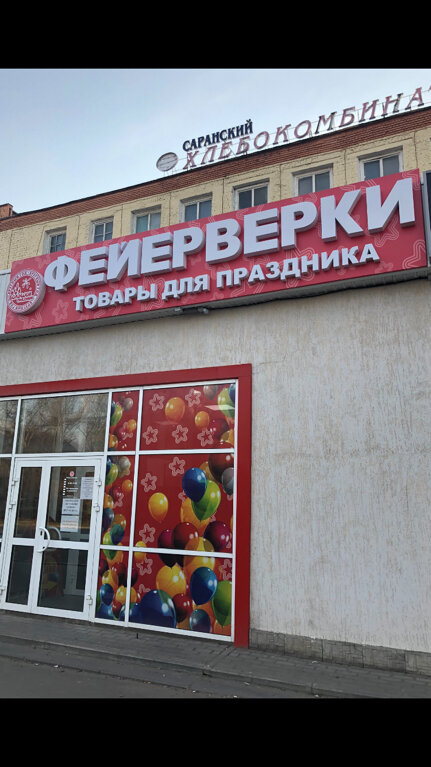 Kutlama ürünleri Большой праздник, Saransk, foto