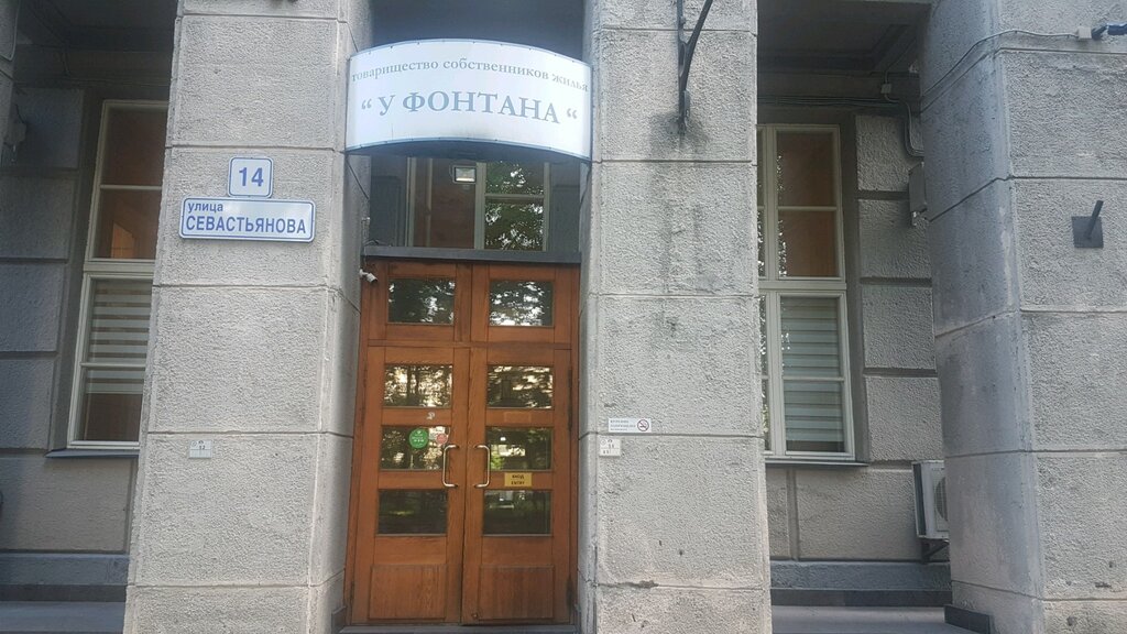 Bina, site yönetimi ТСЖ у фонтана, Saint‑Petersburg, foto