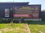 Pamyat' (ulitsa Uritskogo No:150А), cenaze hizmetleri  Slavgorod'dan
