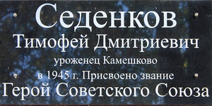 Разведчик Тимофей Дмитриевич Седенков (Vladimir Region, Kameshkovo), anıt, heykel  Kameşkovo'dan