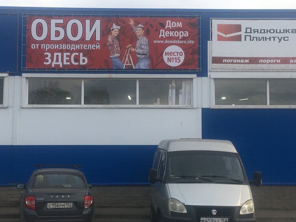 Duvar kağıdı mağazaları Дом Декора, Nijni Novgorod, foto