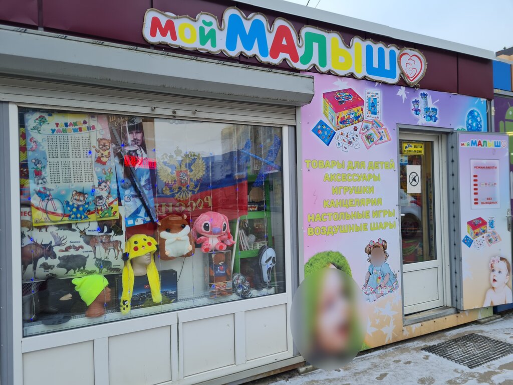 Çocuk oyunları ve oyuncakları Мой малыш, Vsevolgsk, foto