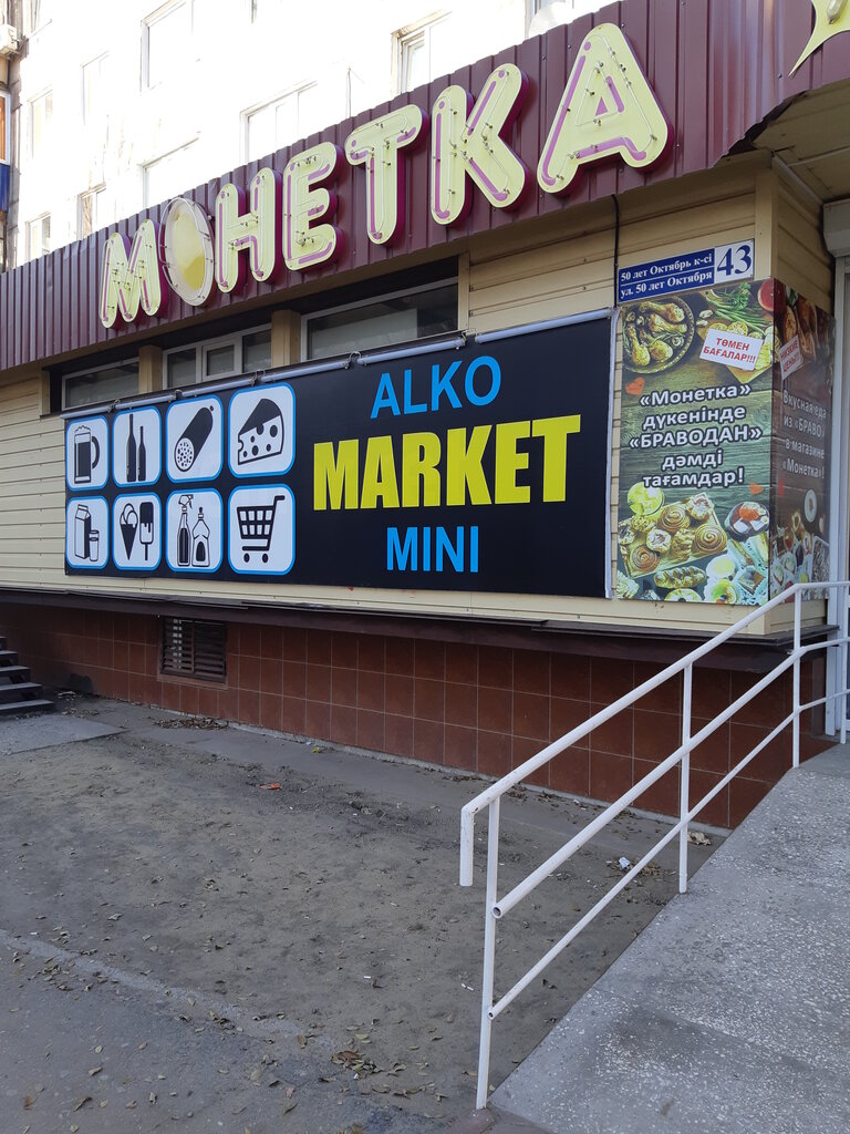 Süpermarket Monetka, Rudny, foto