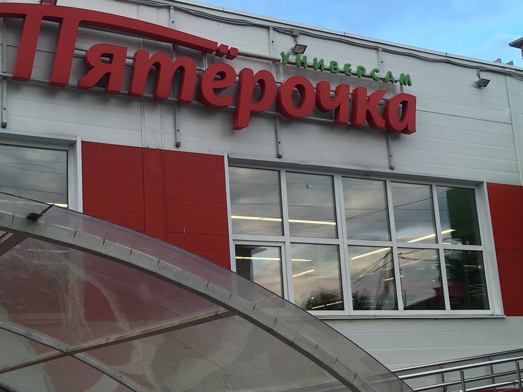 Süpermarket Pyatyorochka, Çkalovsk, foto