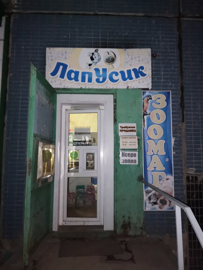 Petshop Лапусик, Mtsensk, foto
